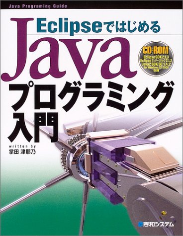 EclipseではじめるJavaプログロミング入門 (Java programming guide) : Amazon.co.uk: Books
