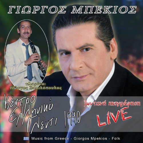 Amazon.co.jp: Δημοτικά στο κέντρο Ελληνικό γλέντι 1990 (Live) : Γιώργος ...