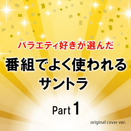 Amazon MusicでNIYARI計画のバラエティ好きが選んだ番組でよく使われるサントラ Part1 ORIGINAL COVER Ver ...