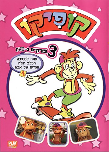 Amazon.com: Kofiko #4 - Season 1 Israeli Kids DVD in Hebrew (Pal ...