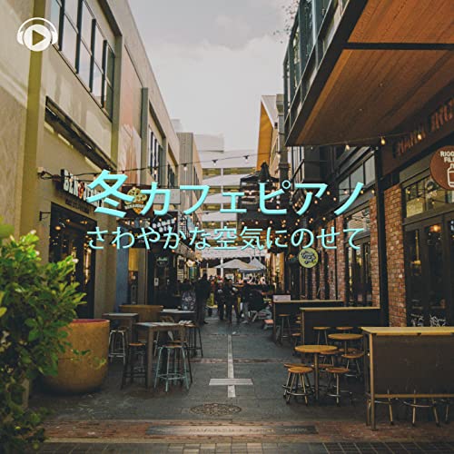 Amazon MusicでALL BGM CHANNELの冬カフェピアノ -さわやかな空気にのせて-を再生する