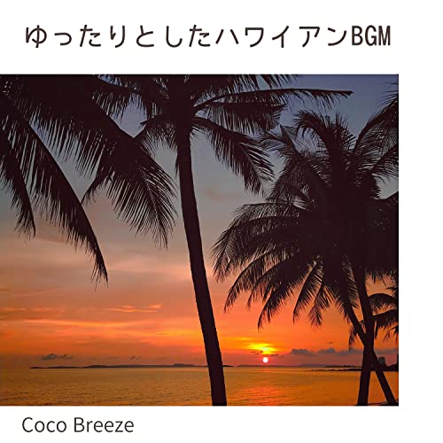 Amazon MusicでCoco BreezeのゆったりとしたハワイアンBGMを再生する