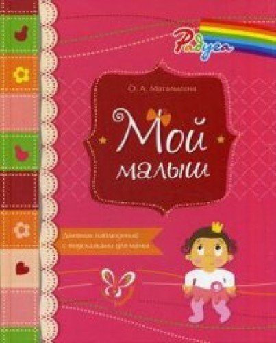 Moy malysh. Dnevnik nablyudeniy s podskazkami dlya mamy : Amazon.de: Bücher