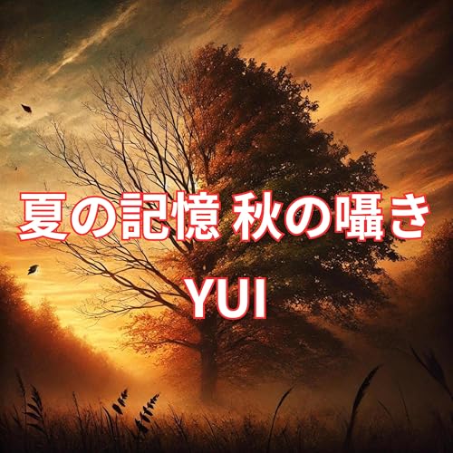 Amazon MusicでYUIの夏の記憶秋の囁きを再生する