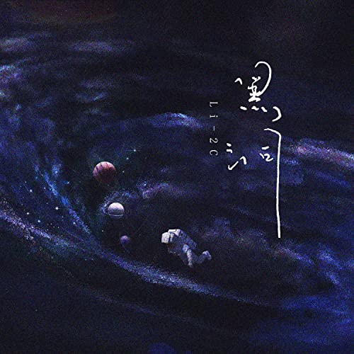 Amazon MusicでLi-2cの黑洞を再生する