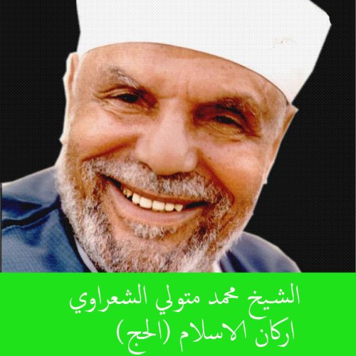 Amazon Musicでمحمد متولي الشعراوي & Mohamed Metwally Al ShaarawyのArkan ...