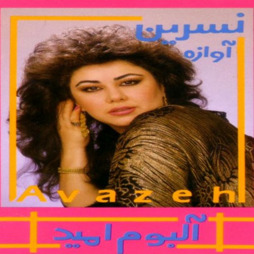 Amazon.com: Omid : Nazreen Avazeh: Digital Music