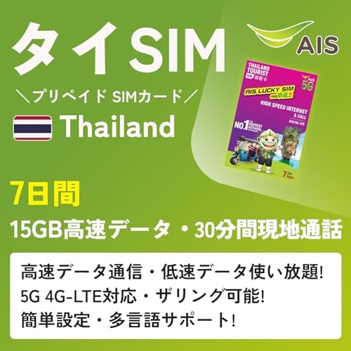Amazon.co.jp: 【タイ SIM 】AIS正規品 7日間15GB 高速データ通信 データ無制限 現地通話付き 5G/4G対応 タイ ...