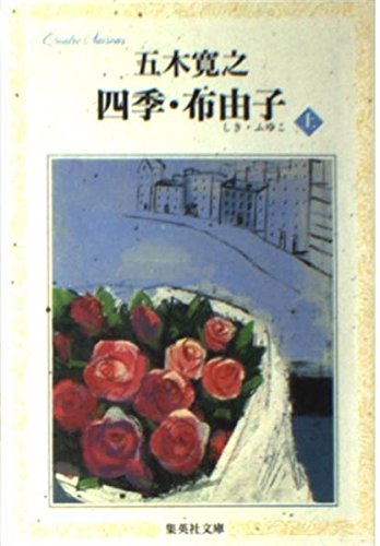 Amazon.com: Shiki fuyuko [Japanese Edition] (Volume # 1): 9784087484229 ...