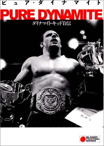 『PURE DYNAMITE―ダイナマイト・キッド自伝』｜感想・レビュー - 読書メーター