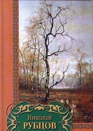 Amazon.com: Nikolay Rubtsov. Izbrannoe: 9785813801839: Nikolay Rubtsov ...