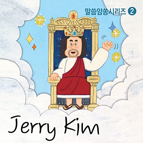 Amazon MusicでJerry Kimの말씀 암쏭 시리즈 2を再生する