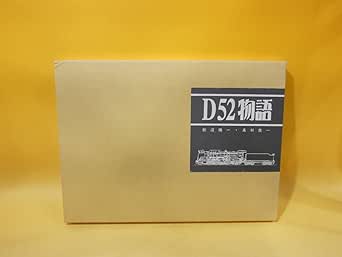 Amazon.co.jp: 鉄道資料 D52物語 肥沼陽一 高村俊一 2003年12月発行 D52物語制作委員会 中古C2 S5045 : おもちゃ