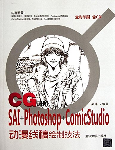 CG进阶:SAI+Photoshop+ComicStudio动漫线稿绘制技法(附光盘) |本 | 通販 | Amazon