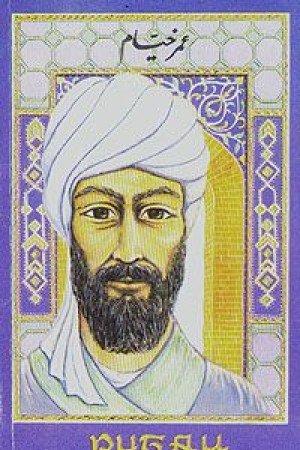 Rubai: Omar Khaiiam: 9785860720695: Amazon.com: Books