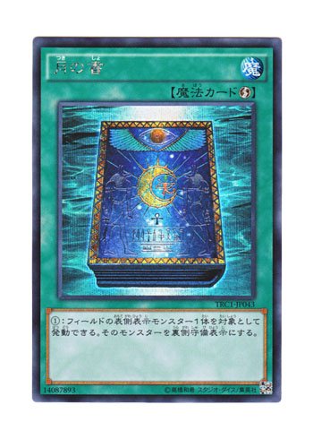 Amazon.co.jp: 遊戯王 日本語版 TRC1-JP043 Book of Moon 月の書 (シークレットレア) : 本