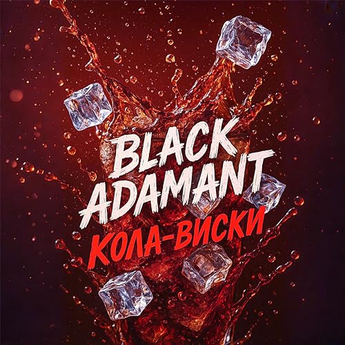 Amazon.co.jp: Кола-виски : Black Adamant: Digital Music