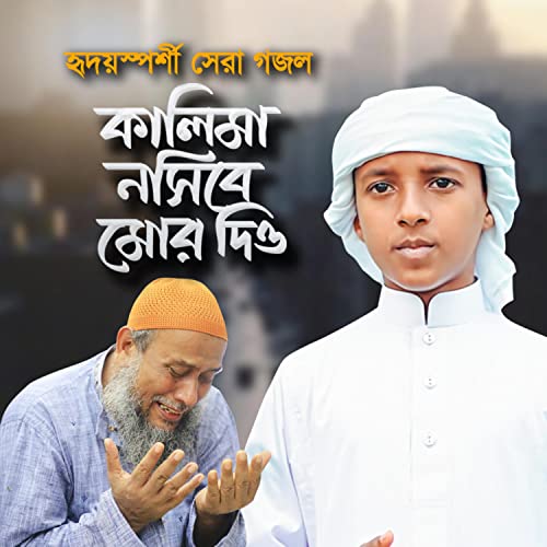 Play Kalima Nosibe Mor Dio by Hujaifa Islam on Amazon Music Unlimited