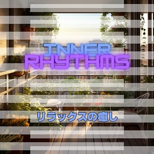 Amazon.co.jp: リラックスの癒し : Inner Rhythms: デジタルミュージック