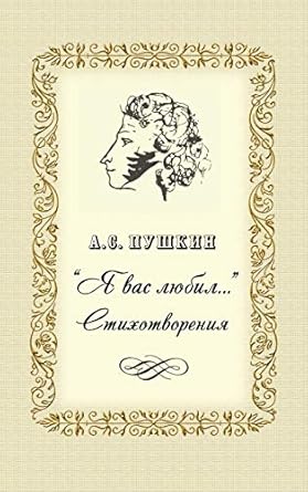 Ya vas lubil - Стихотворения: Amazon.co.uk: Pushkin, Alexander ...