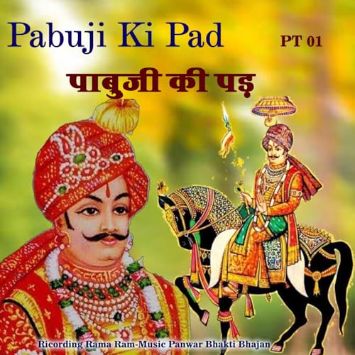 Amazon Music Unlimited - Panwar Bhakti Bhajan 『Pabuji Ki Pad, Pt. 1』