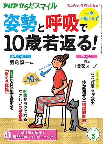 Amazon.co.jp: PHPからだスマイル2023年5月号 一生不調しらず 姿勢と呼吸で10歳若返る！ 電子書籍: 『PHPくらしラク～る♪』編集部: Kindleストア