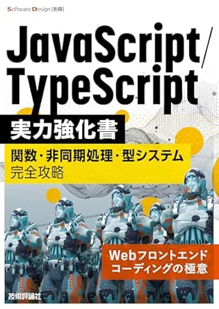 JavaScript/TypeScript実力強化書――関数・非同期処理・型システム完全攻略 (Software Design別冊) | うひ ...