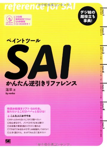 ペイントツールSAIかんたん逆引きリファレンス (CD-ROM付) : Amazon.sg: Books