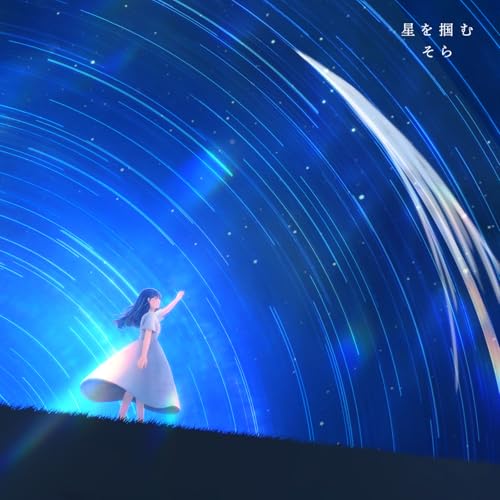 Amazon.co.jp: 星を掴む : Sora: デジタルミュージック