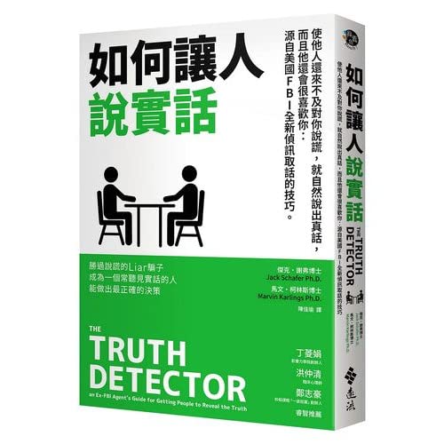 如何讓人說實話—使他人還來不及對你說謊，就自然說出真話，而且他還會很喜歡你：源自美國FBI全新偵訊取話的技巧(THE TRUTH ...