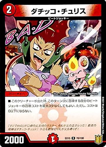 Amazon.co.jp: デュエルマスターズ ダチッコ・チュリス(レア) 魂の章 名場面BEST（DMEX15） | デュエマ 20周年超感謝メモリアルパック 火文明 クリーチャー : おもちゃ