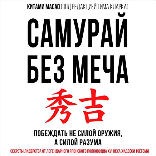 Amazon.com: Самурай без меча [The Swordless Samurai]: Побеждать не ...