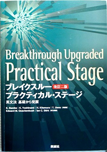 Amazon.co.jp: Breakthrough Upgraded Practical Stage (ブレイクスループラクティカル・ステージ 英文法 基礎から発展 改訂二版) : 美誠社: 本