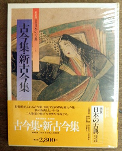(Classic illustration of Japan) Kokinshu Shin Kokinshu ISBN: 4081671044 ...