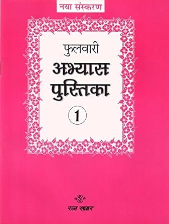 Phulwari Abhyas 1 : Abha Rai: Amazon.in: Books
