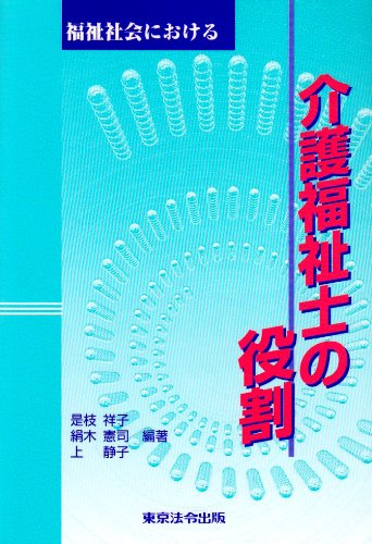 Amazon.com: Fukushi shakai ni okeru kaigo fukushishi no yakuwari ...
