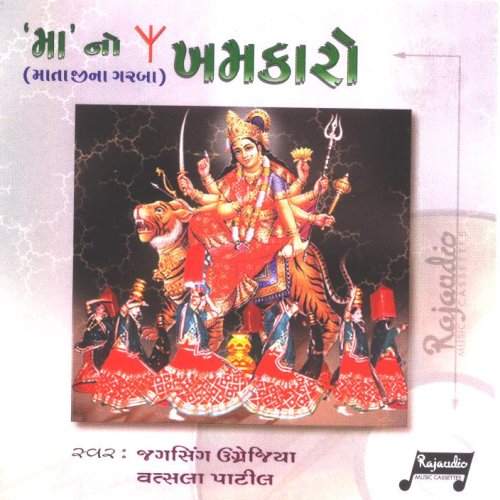 Jagsingh, Vatsala Patil - [MATAJINA GARBA] MA NO KHAMKARO - Amazon.com ...