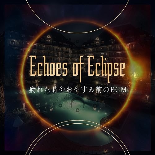 Amazon.co.jp: 疲れた時やおやすみ前のbgm : Echoes of Eclipse: デジタルミュージック
