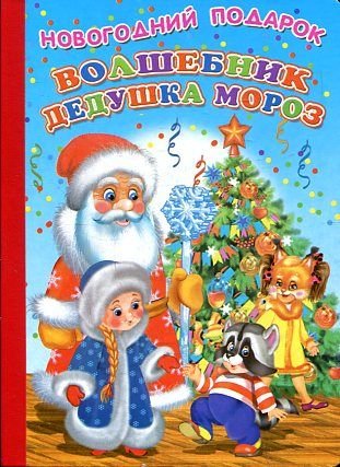 Amazon.com: Volshebnik Dedushka Moroz: 9785444501986: Lihoded V.: Books
