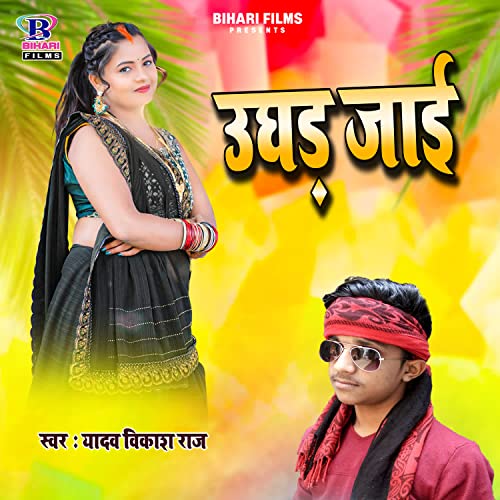 Ughar Jai by Yadav Vikash Raj on Amazon Music - Amazon.com