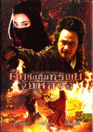 Amazon.com: Tracing Shadow (2009) Chinese Action [Eng Subs] : Movies & TV