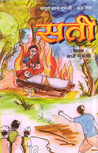 Sati (Marathi Edition) eBook : Guruji, Sane: Amazon.in: Books