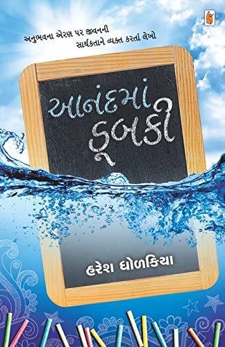 Anand Ma Dubki : Haresh Dholakiya: Amazon.in: Books