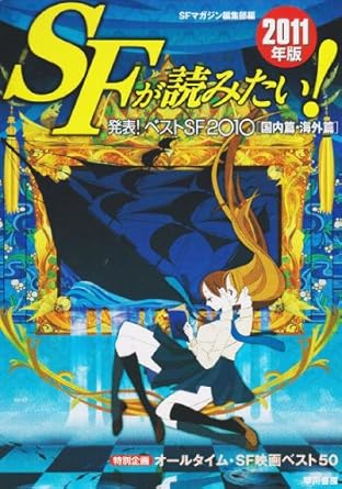 Amazon.co.jp: SFが読みたい! 2011年版: 発表!ベストSF2010国内篇・海外篇 : SFマガジン編集部: 本