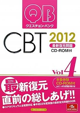 クエスチョン・バンクCBT 2012 (vol.4) | 国試対策問題編集委員会 |本 | 通販 | Amazon