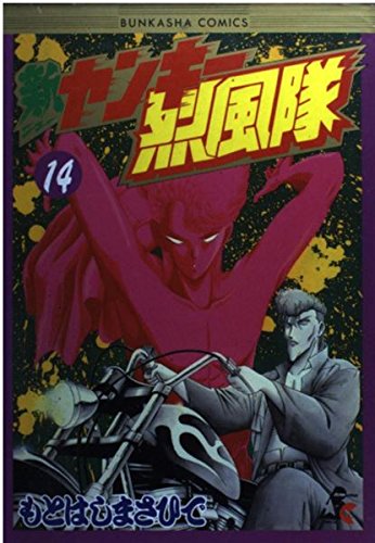 Amazon.co.jp: 新ヤンキー烈風隊 14 (BUNKA COMICS) : もとはし まさひで: 本