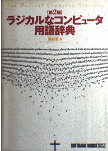 ラジカルなコンピュータ用語辞典 (SOFTBANK BOOKS) | 岩谷 宏 |本 | 通販 | Amazon