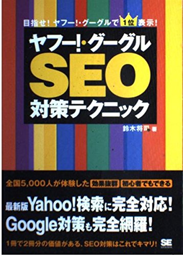 Amazon.com: SEO = Yafu guguru esuio taisaku tekunikku : mezase yafu ...