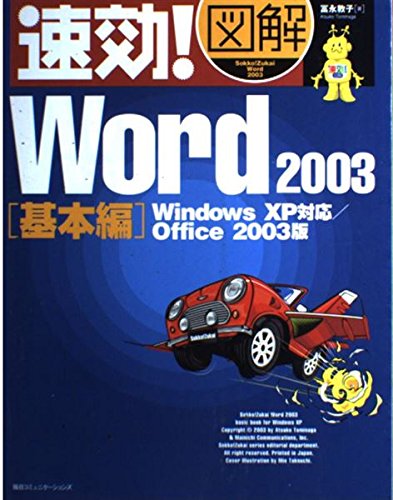 Amazon.co.jp: 速効!図解Word2003 基本編 Office2003版: Windows XP対応 : 冨永 敦子: Japanese Books
