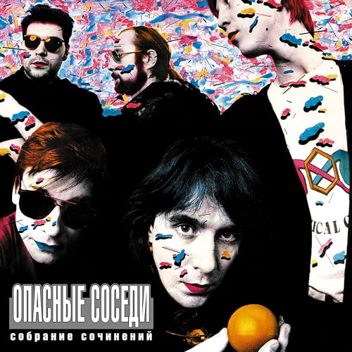 Play Собрание сочинений by Опасные соседи on Amazon Music